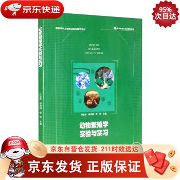 动物繁殖学实验与实习 西南师范大学出版社 9787569702798