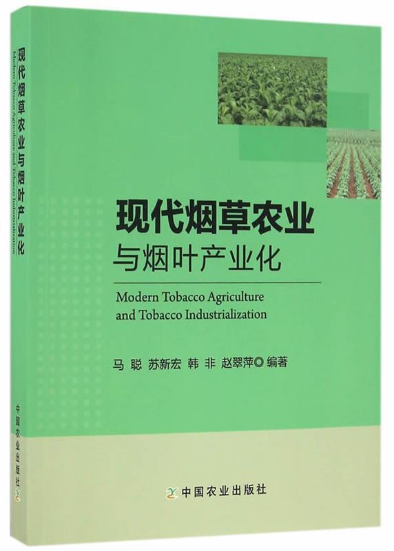 现代农业与烟叶产业化
