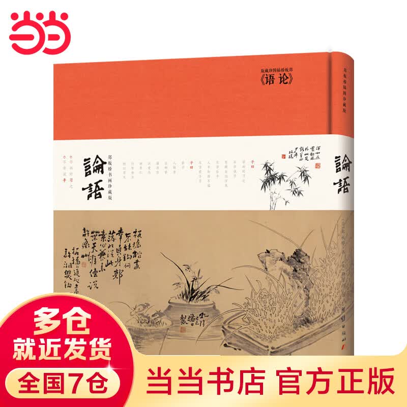 论语： 郑板桥书画珍藏版