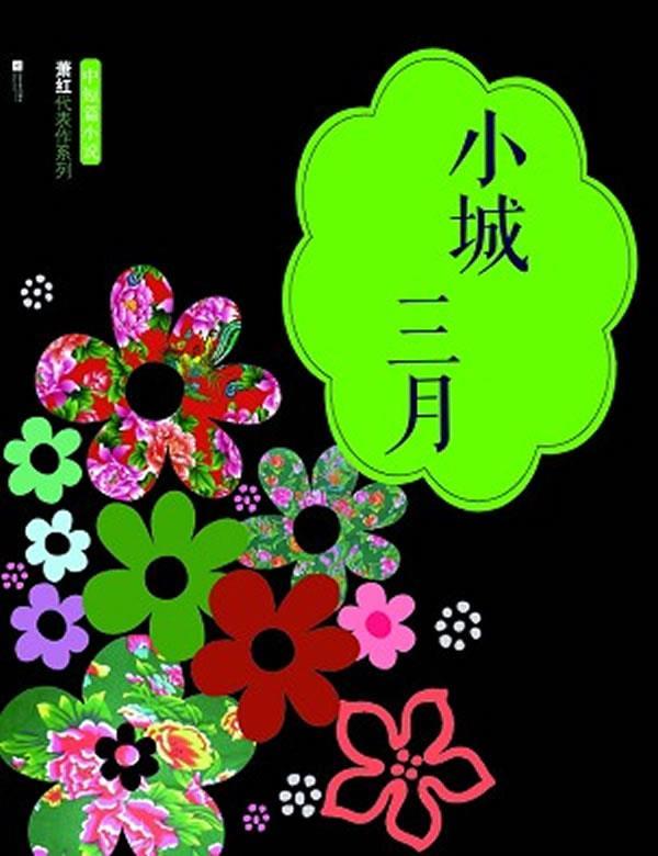 小城三月-萧红代表作系列 萧红著 江苏文艺出版社