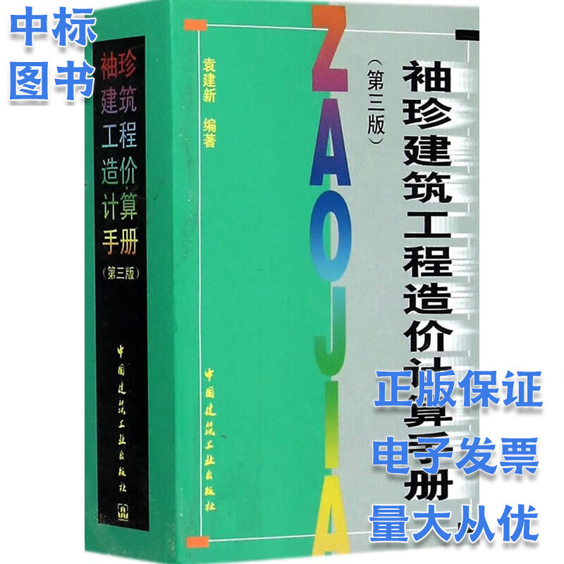 袖珍建筑工程造价计算手册（第三版）