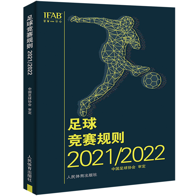 足球竞赛规则2021/2022