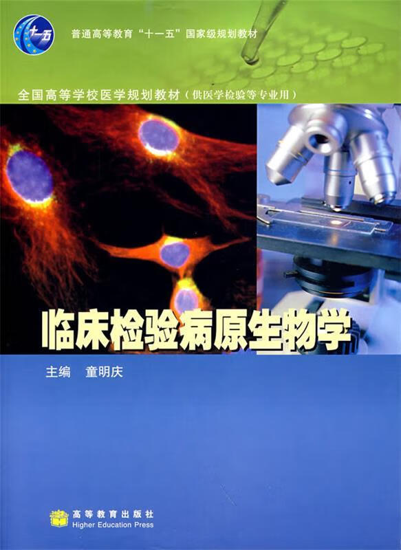 临床检验病原生物学