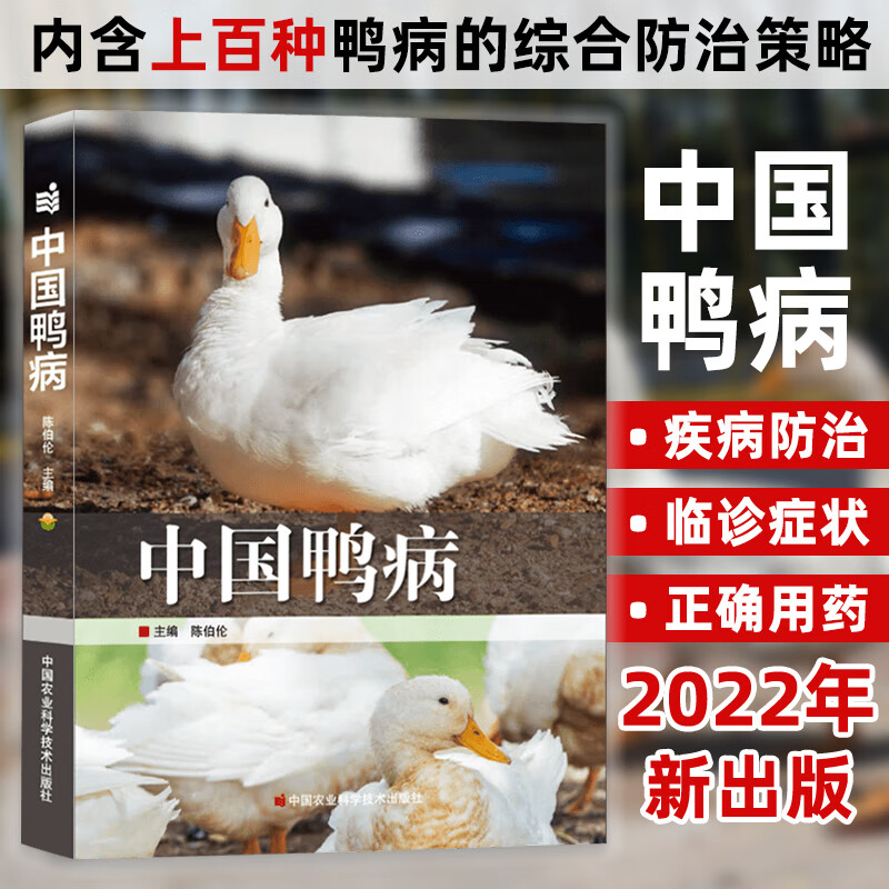 书籍 中国鸭病 陈伯伦科学高效养鸭疾病防治技术鸭病诊断治疗鸭养殖场管理手册中国农业科学技术出版社 9787511657930