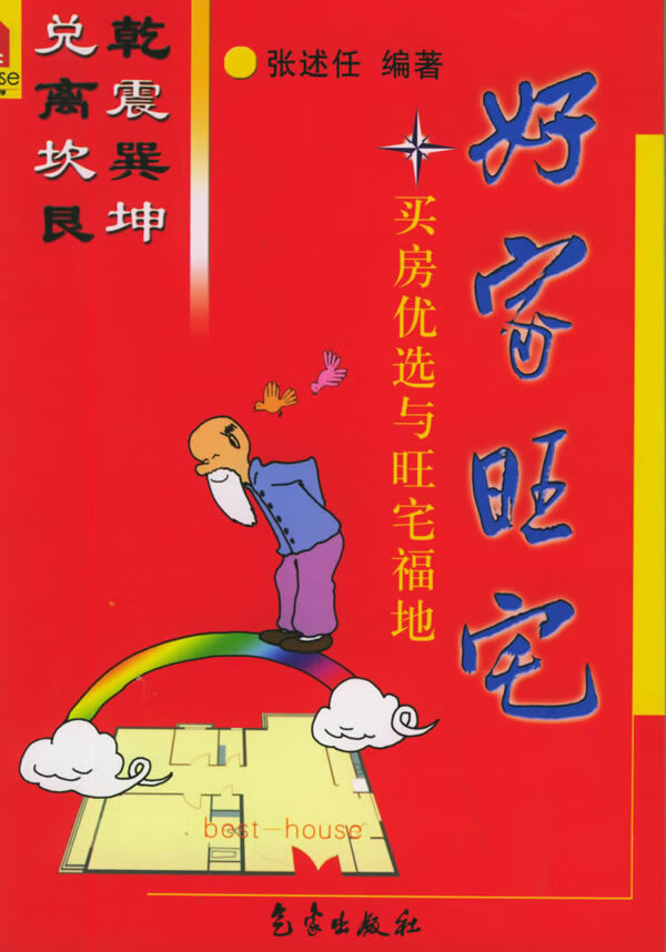 好家旺宅:买房优选与旺宅福地 张述任 编著