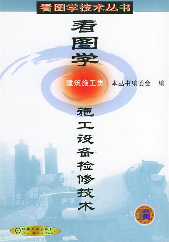 看图学施工设备检修技术