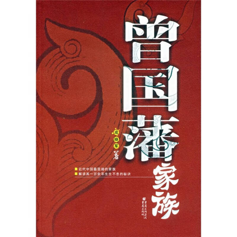 【书】曾国藩家族9787536681149