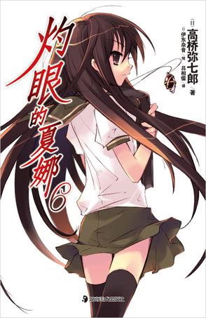 灼眼的夏娜 06【现货】
