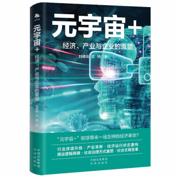 元宇宙+:经济、产业与企业的重塑