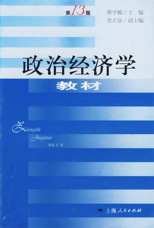政治经济学教材 蒋学模 主编 9787208056107