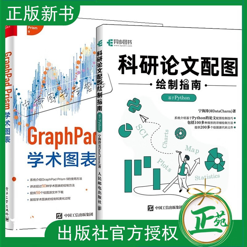 2册 科研论文配图绘制指南 基于Python 宁海涛+GraphPad Prism学术图表 学术论文插图绘制配色科研论文配图设计制作插图图表绘制书