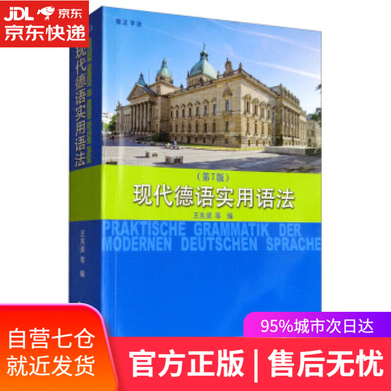 现代德语实用语法 王兆渠 同济大学出版社