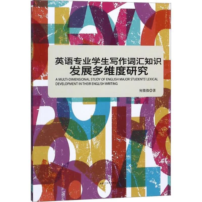 英语专业学生写作词汇知识发展多维度研究