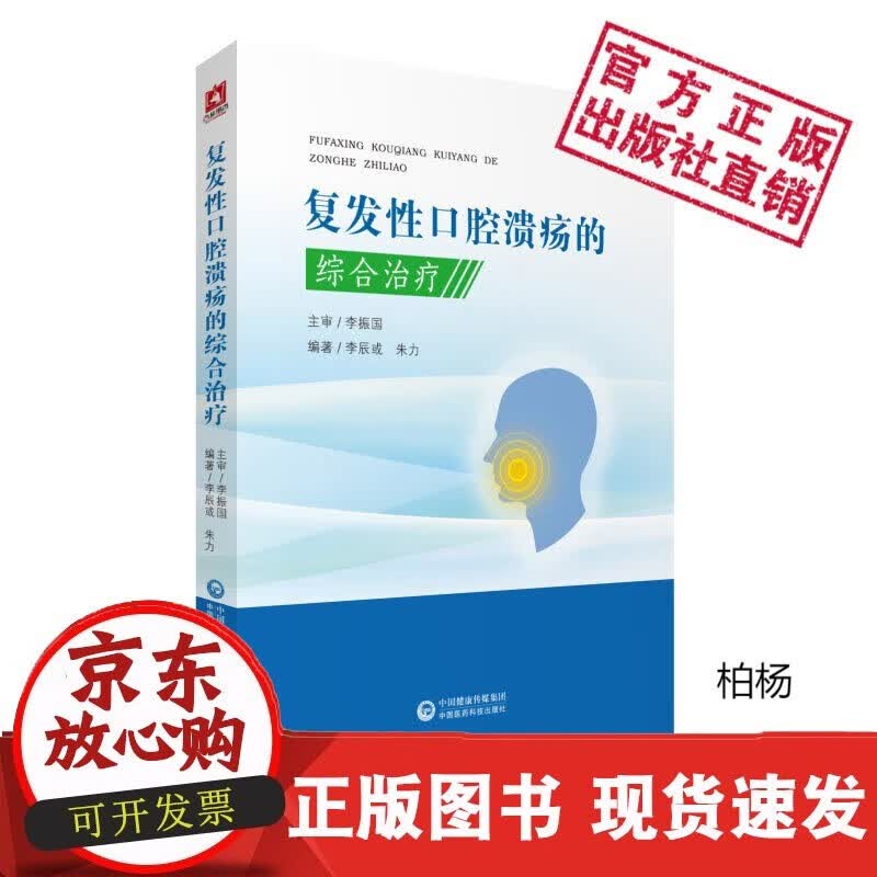 速发 复发性口腔溃疡的综合治疗
