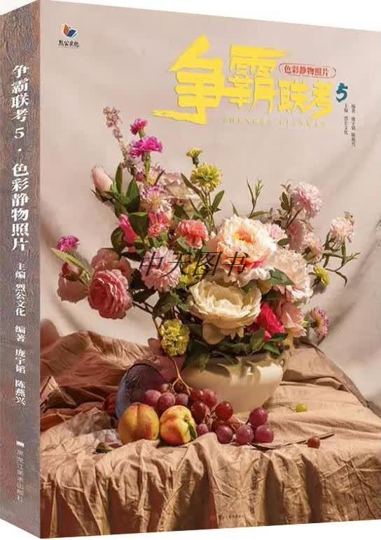 争霸联考 5 色彩静物照片 烈公文化主编 黑龙江美术出版社