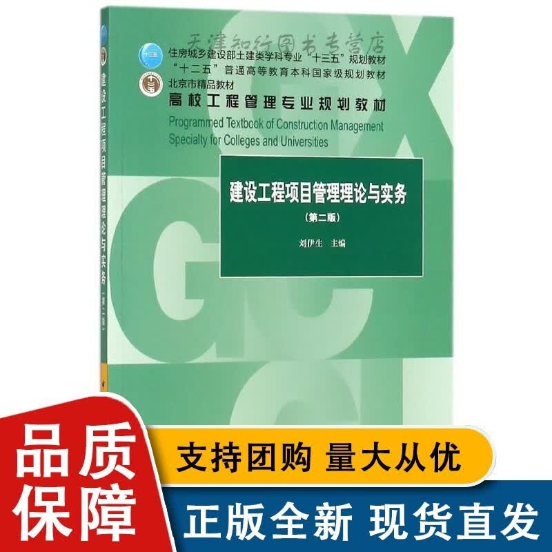 建设工程项目管理理论与实务(第2版高校工程管理专业规划)