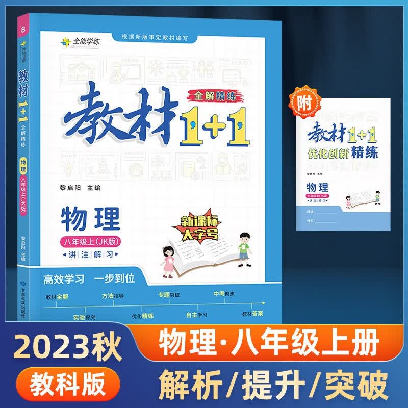 2023秋 全能学练教材1+1八年级 八年级上册物理（教科版）