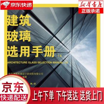 【全新送货上门】建筑玻璃选用手册1.0 中国建筑西南设计研究院有限公司 中国建筑工业出版社