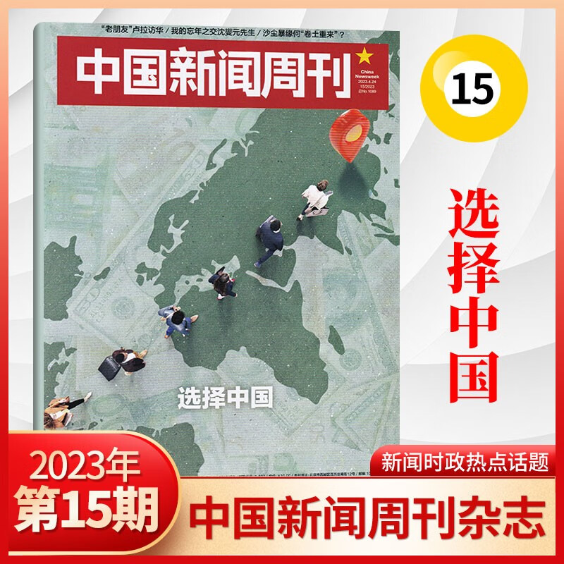【31期：反击金融黑产】中国新闻周刊杂志 2023年上新 4月第15期 选择中国