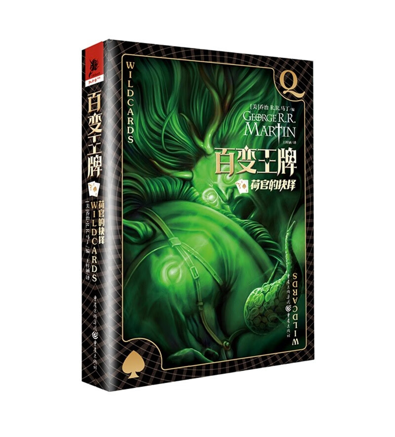 百变王牌·荷官的选择