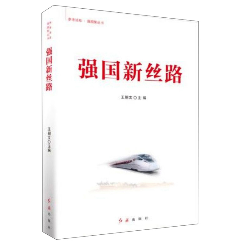 强国新丝路/参考消息·强国策丛书