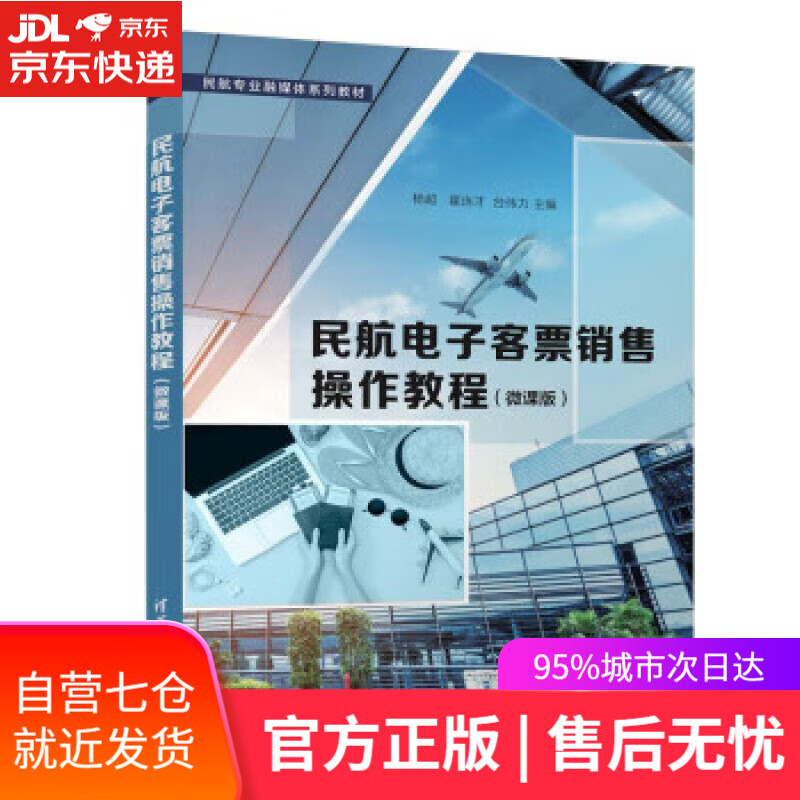 民航电子客票销售操作教程（微课版） 杨超,霍连才,台伟力 清华大学出版社