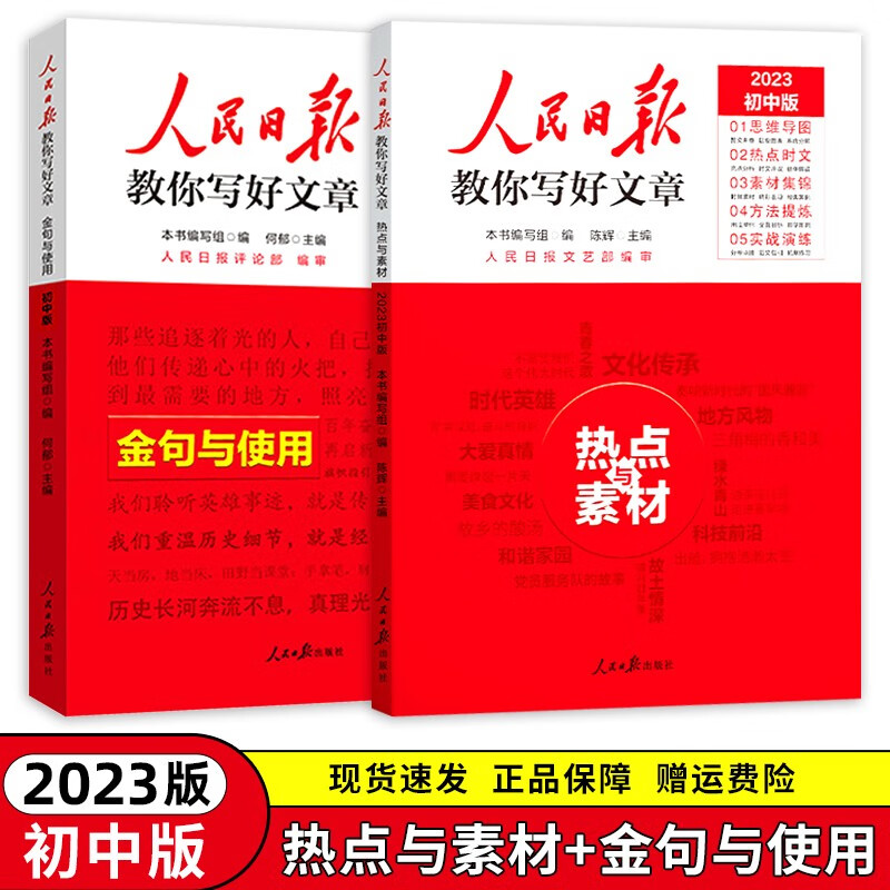 【高考/中考版 现货速发】2023版人民日报教你写好文章作文高考版 人民日报技法与指导热点与素材初中 高中中考高考满分作文素材写作 金句与使用+热点与素材2本套装（中考版）