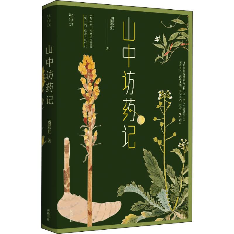 山中访药记 图书