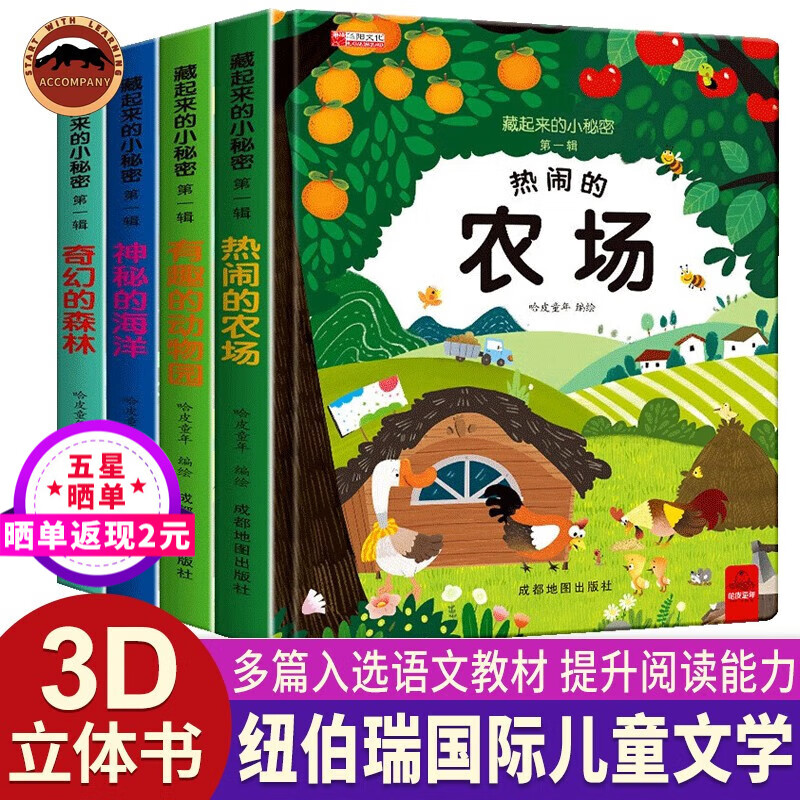 藏起来的小秘密1+2辑全8册 纽伯瑞国际儿童文学书 多篇入选语文教材 3-6岁的儿童立体书翻翻书 儿童立体翻翻书开启探索之旅 益智玩具书 城市花园太空恐龙海洋农场森林动物园 藏起来的小秘密·第一辑（全