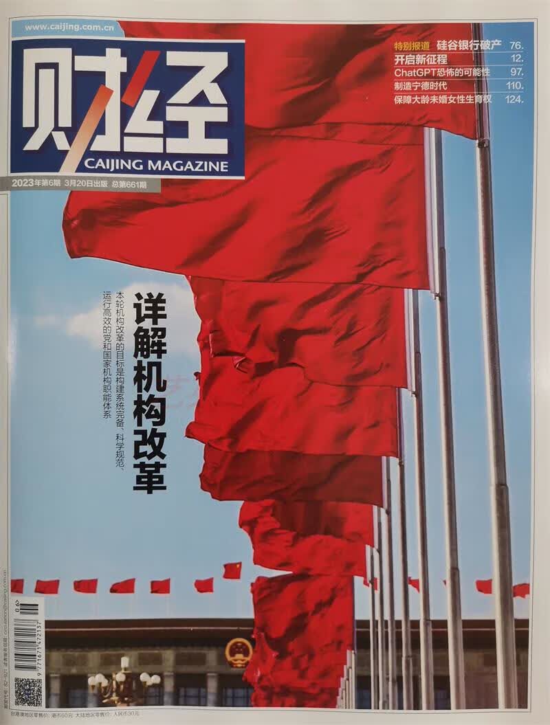 财经 2023年第6期：详解机构改革 财经管理 财经 2023年第6期
