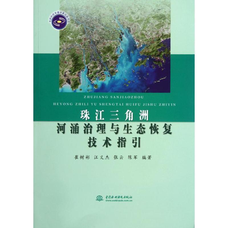 珠江三角洲河涌治理与生态恢复技术指引