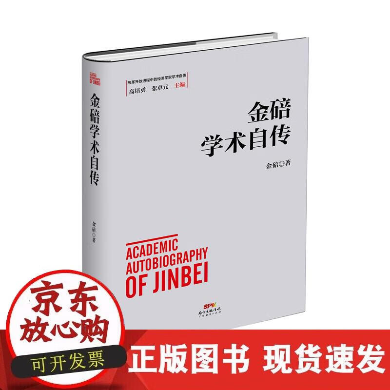 【现货】金碚学术自传
