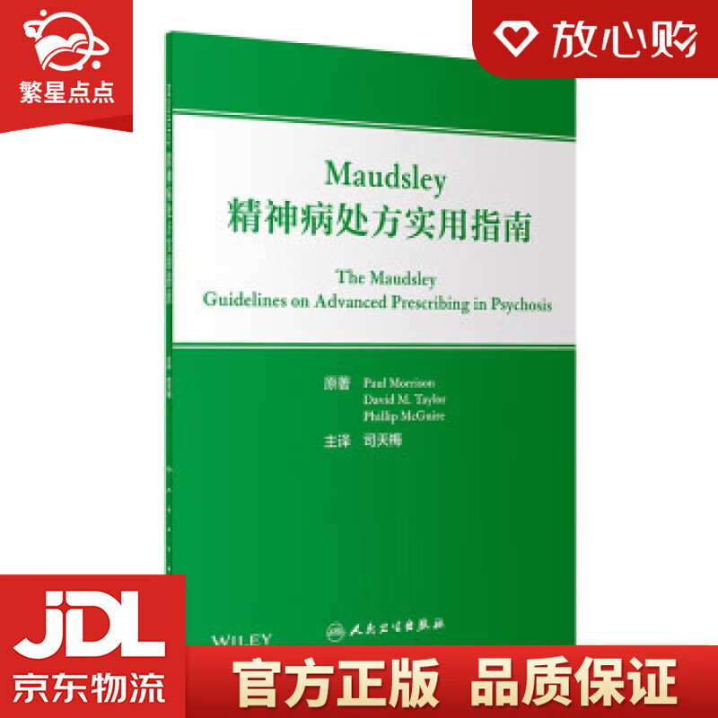 Maudsley精神病处方实用指南（翻译版） 司天梅 人民卫生出版社