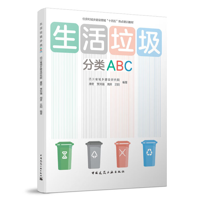 生活垃圾分类ABC