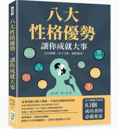 台版 八大性格优势 让你成就大事 崧烨文化 徐定尧 自信乐观永不言败踏实稳重83个成功者的*备要素励志成功书籍