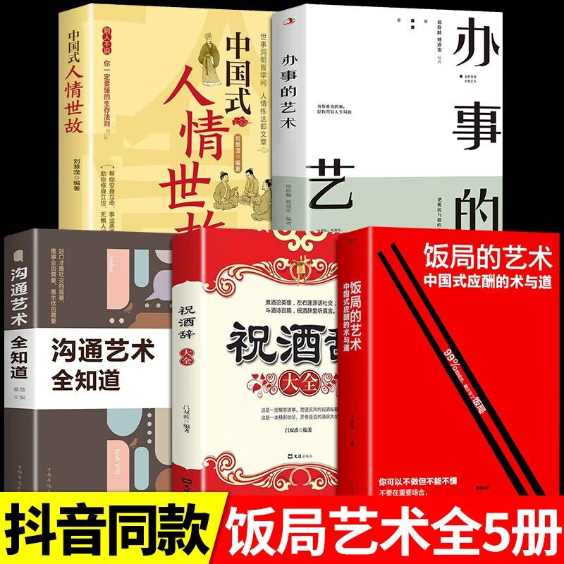 【抖音推荐】饭局的艺术礼尚往来书中国式应酬的术与道沟通智慧酒局为人处世职场敬酒办事的艺术是门学技术活说话技巧一本通 【5册】中国式应酬饭局的艺术