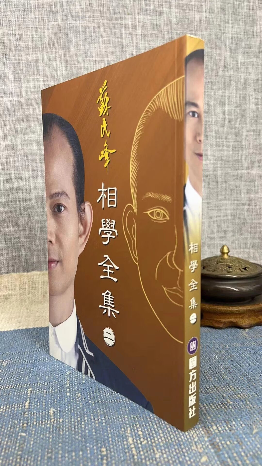苏民峰相学全集(二)  苏民峰 圆方