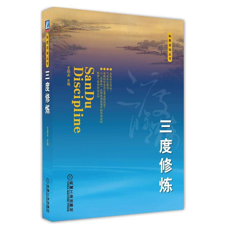 三度修炼 王明夫【书】
