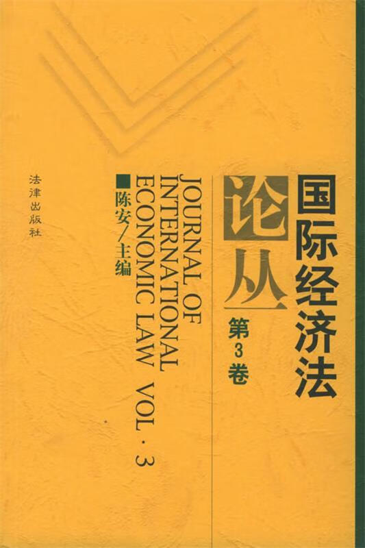 国际经济法论丛 陈安 主编【书】