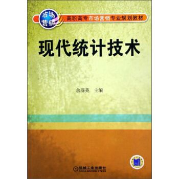 现代统计技术