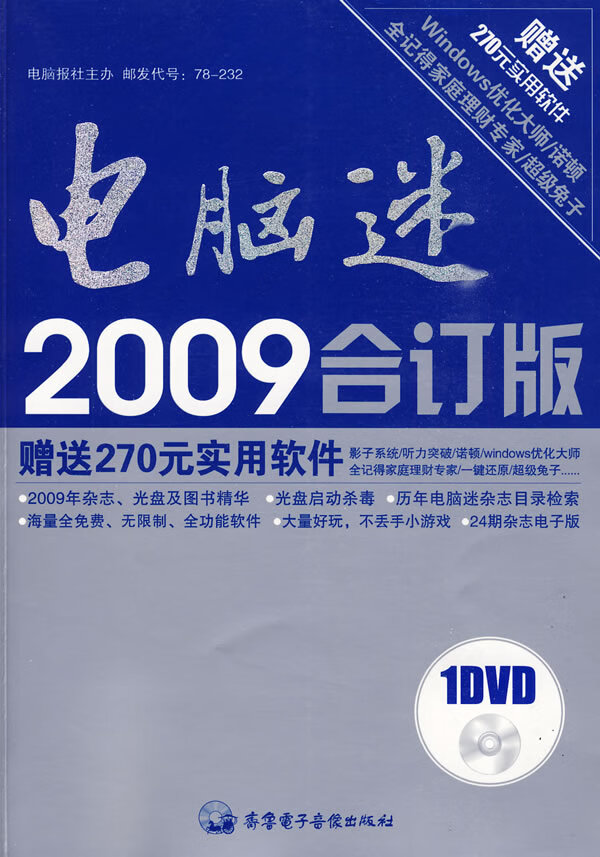 电脑迷2009年合订版 《电脑迷》杂志社 编著【书】