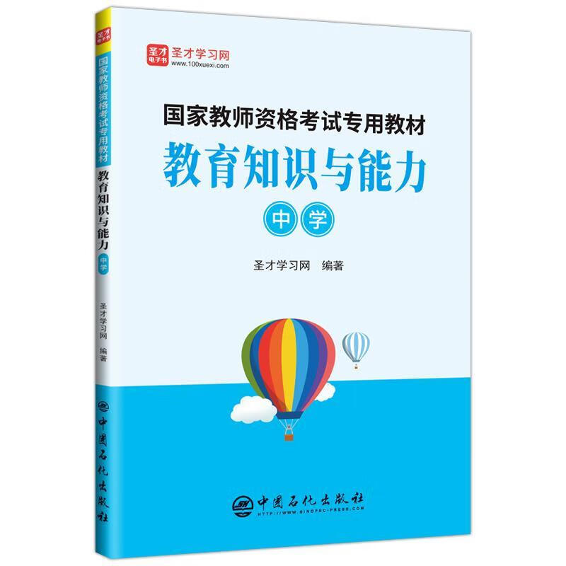 教育知识与能力 圣才学习网 中国石化出版社有限公司 9787511453068