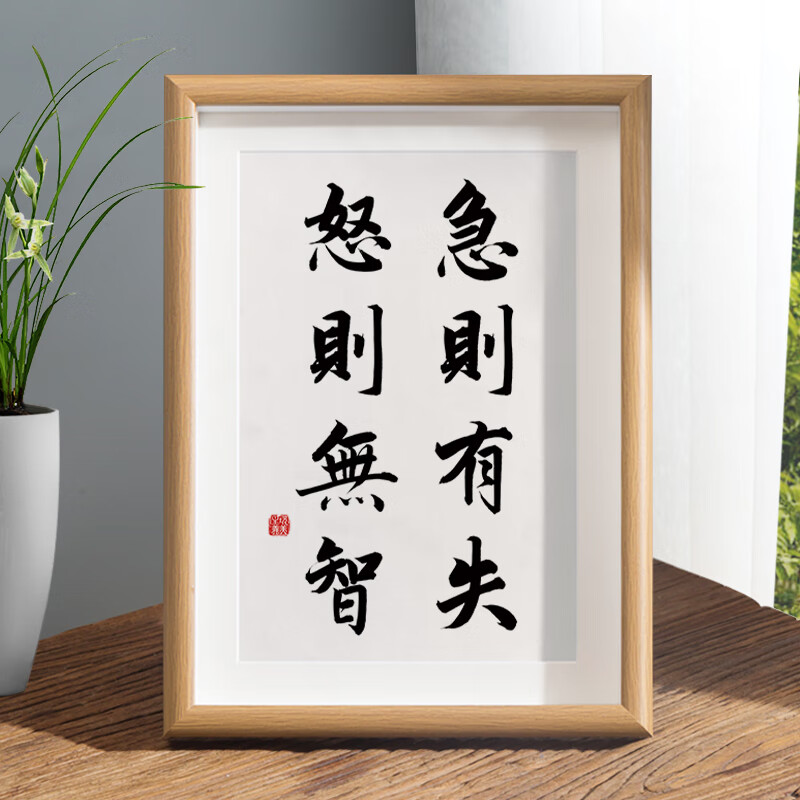 急则有失怒则无智书法相框摆台办公桌面装饰字画摆件控制情绪挂画 手写复刻 8寸17*22CM (真玻璃_真卡纸_可摆可挂)