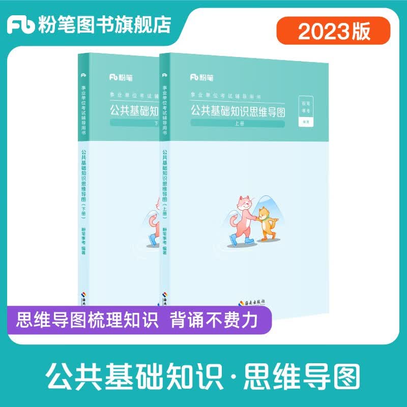 粉笔事业编考试2023公共基础知识思维导图公基事业编山东河南四川云南安徽广东内蒙古事业单科考试用书 公共基础知识·思维导图