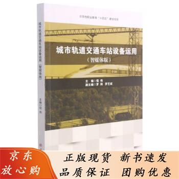 【配微课视频】城市轨道交通车站设备运用 智媒体版 倪伟 倪伟 9787564382056