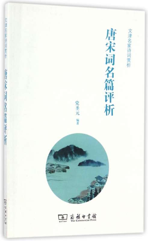 唐宋词名篇评析(文津名家诗词赏析)