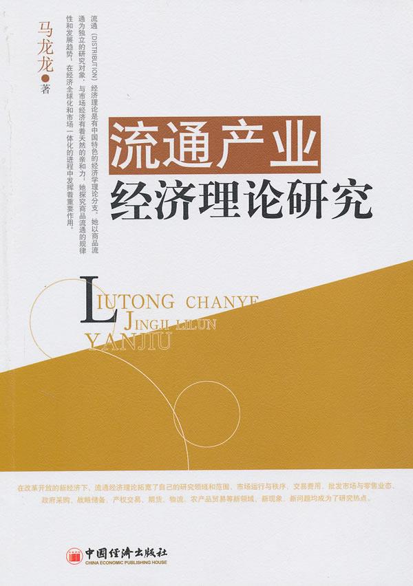 流通产业经济理论研究 马龙龙著【书】