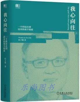 我心向往 一个科技社团改革的艰辛探索 杜子德 著 机械工业出版社