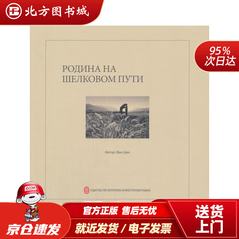 【现货】丝路上的故乡（俄） 王晴 著 9787119107417 外文出版社