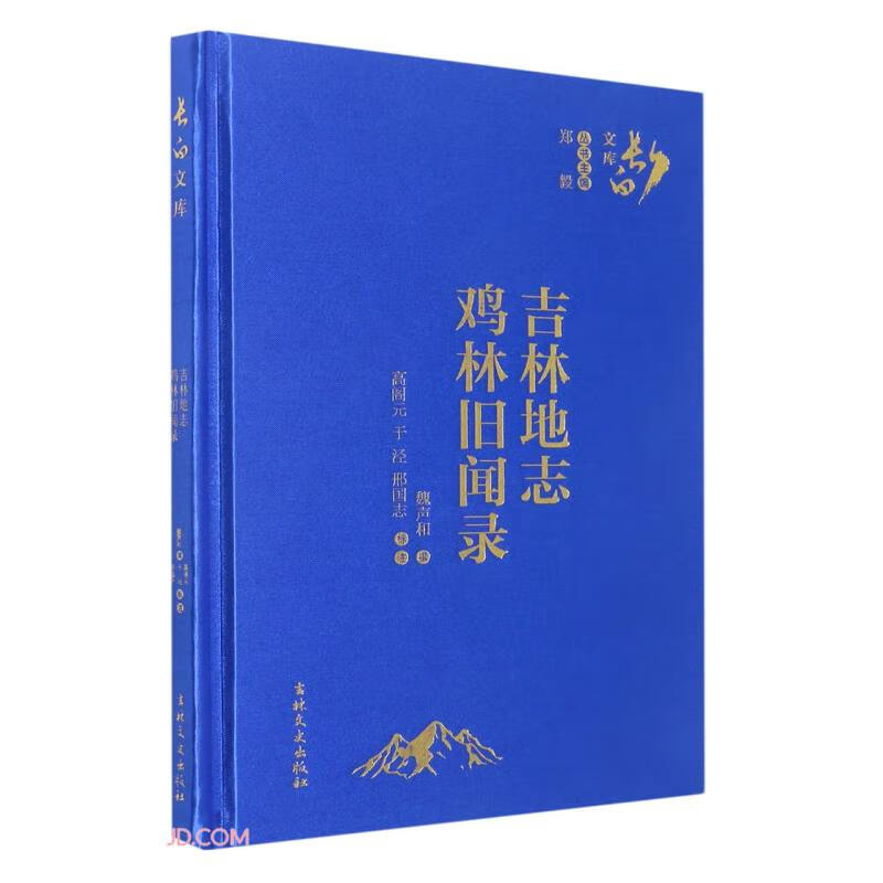 吉林地志鸡林旧闻录(精)/长白文库
